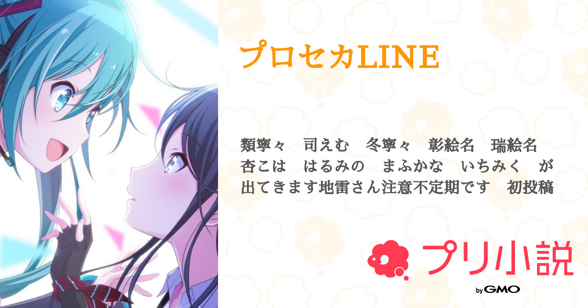 プロセカLINE - 全25話 【連載中】（ぴくみんさんの小説） | 無料スマホ夢小説ならプリ小説 byGMO